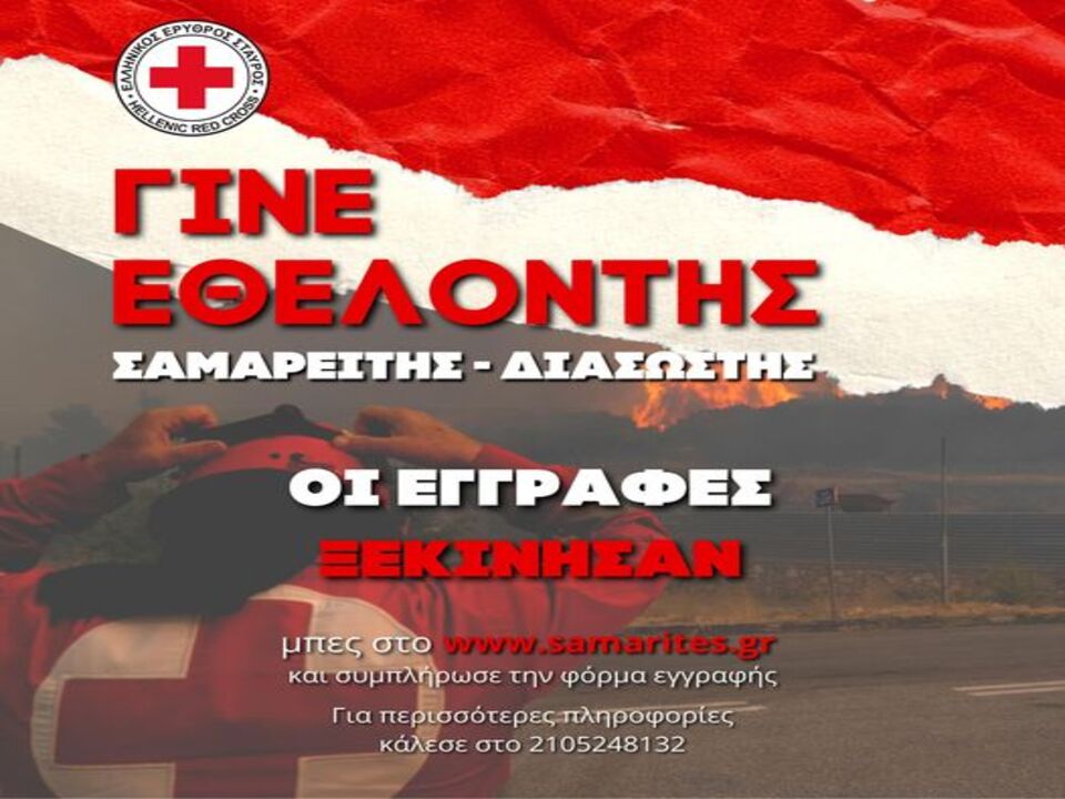Ξεκίνησαν οι νέες εγγραφές Εθελοντών Σαμαρειτών-Διασωστών (Πληροφορίες ...