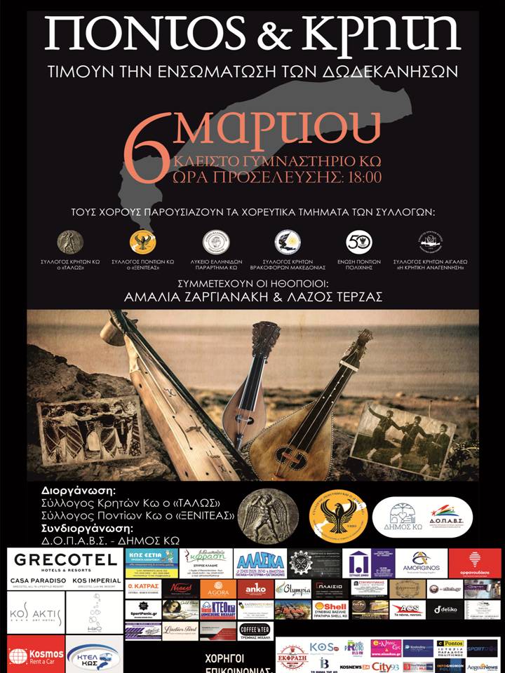 Πόντος και Κρήτη τιμούν την ενσωμάτωση των Δωδεκανήσων, στο Κλειστό ...
